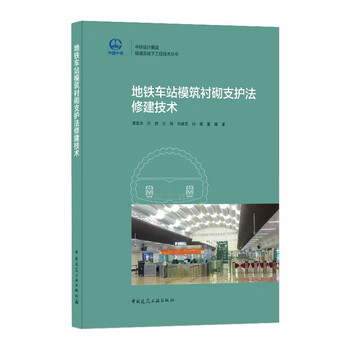 地铁车站模筑衬砌支护法修建技术