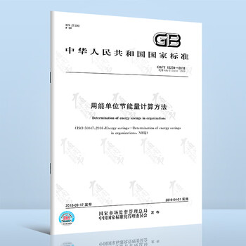  GB/T 13234-2018 用能单位节能量计算方法 中国标准出版社