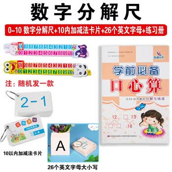 幼儿园数字分解尺抖音10以内加减法卡片儿童宝宝10数字分成20分解与组成算术益智教具纽奇数字分解尺学具神器 0-10分解尺+10加减+26个英文+练习册
