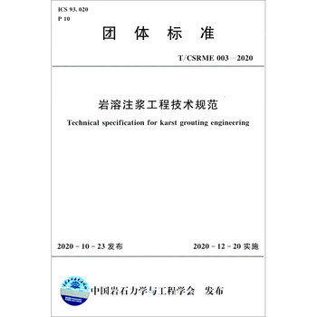 岩溶注浆工程技术规范 T/CSRME 003-2020