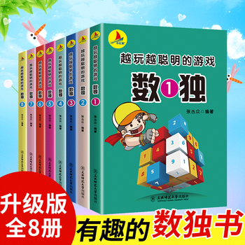 全套8册越玩越聪明的数独游戏儿童3-6-9岁智力开发幼儿逻辑推理数学思维训练小学生数独书智力开发童