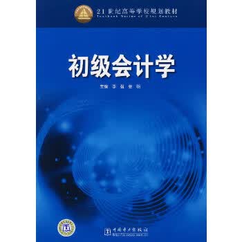 初级会计学 9787508358864 李强 中国电力出版社