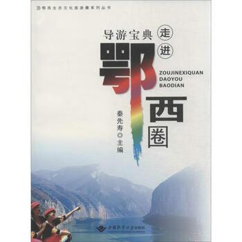 走进鄂西圈 导游宝典   书籍