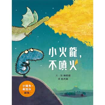 小火龙，不喷火  21 梅莉诺 格林文化 图画书 进口原版