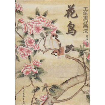 花鸟工笔重彩画法 颜玉祥  书籍