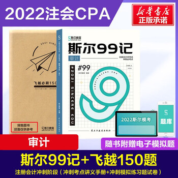 【2022新版赠京豆】斯尔教育会计师考试教材系列 斯尔CPA注会\\中会\\初会: 斯尔99记 审计【斯尔注会】