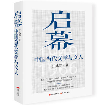 启幕： 中国当代文学与文人