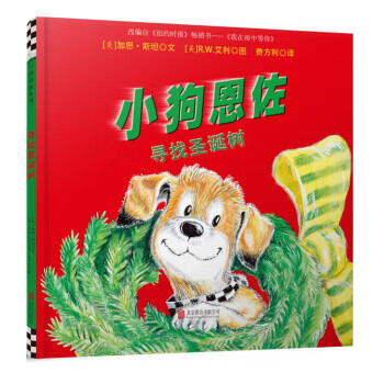 小狗恩佐系列绘本（精装）：寻找圣诞树 9787550288935 加思·斯坦, R.W.艾利, 费方
