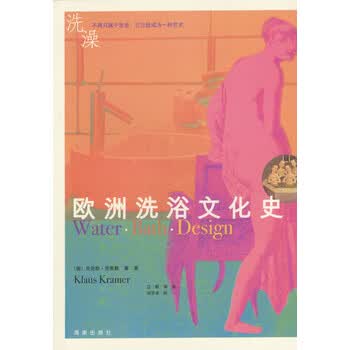 欧洲洗浴文化史