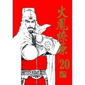 台版漫画书 陈某火凤燎原 珍藏版 20东立再版中