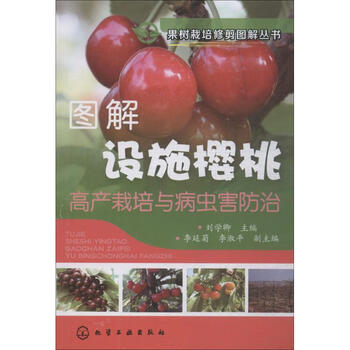 正版果树栽培修剪图解丛书--图解设施樱桃高产栽培与病虫害防治 刘学卿 主编 化学工业出版社