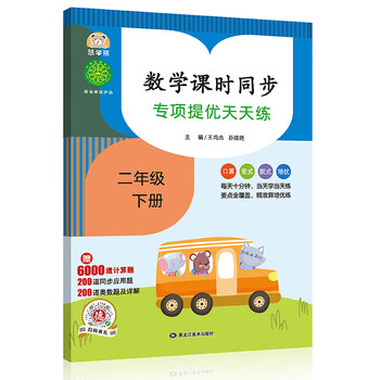 数学课时同步：专项提优天天练（二年级下册）赠6000道计算题 200道同步应用题 200道奥数题