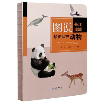 图说长江流域珍稀保护动物