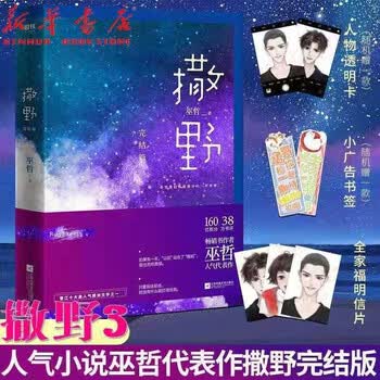 新华正版 撒野3 完结篇 印签版 【全家福明星片+书签+飞透卡】 撒野3完巫哲 晋江文学畅销小说