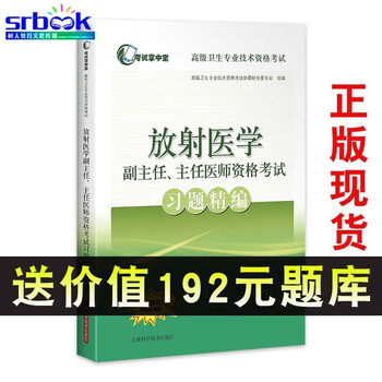 2022放射医学副主任主任医师职称考试习题精编高级晋高正高副高考试用书卫生资格历年真题app题库高级9787547840610