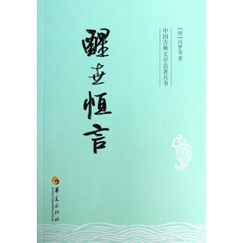 醒世恒言/中国古典文学名著丛书