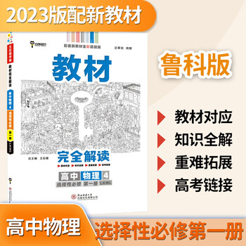 【鲁科版】新教材2023王后雄教材完全解读高中物理选择性必修一第一册 同步教材课本讲解书 物理选修一 LK