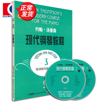 【可选单册及有声版】约翰汤普森 现代钢琴教程 系列1-5册 大汤 钢琴入门基础教程  约翰汤姆森 上海音乐出版社 大汤3（视频版）附DVD二张