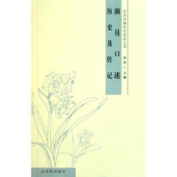 演员口述历史及传记