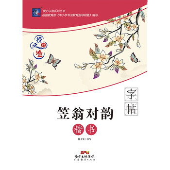授之以渔 笠翁对韵楷书 字帖