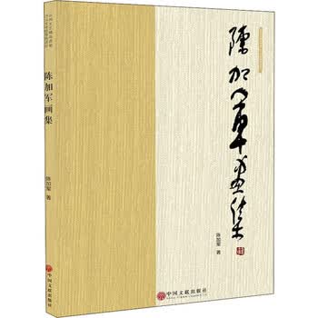 陈加军画集 陈加军  书籍