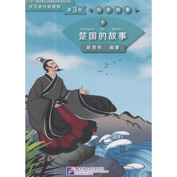 楚国的故事：4陈贤纯北京语言大学出版社9787561950685 外语学习书籍