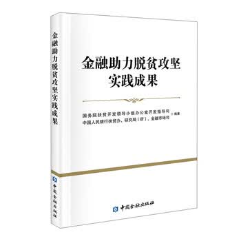 [正版图书]金融助力脱贫攻坚实践成果