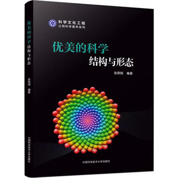 优美的科学结构与形态 张燕翔 编 书籍