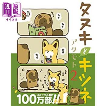 狸与狐狸 2 日文原版 タヌキとキツネ 2