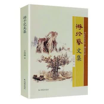 游于艺文集 王许林 国学/古籍 9787550625822