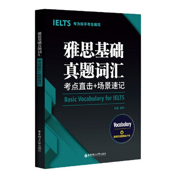 雅思基础真题词汇(考点直击+场景速记)