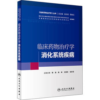 临床药物治疗学-消化系统疾病