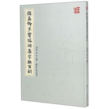 颜真卿多宝塔碑集字联百副/写字有法