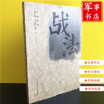 【可开具正规发票】军事书店 战法 军事科学出版社战法的逻辑 9787802377141