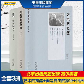 新书 单本可选 高尔泰 全3册 艺术的觉醒+美是自由的象征+回归，还是出发？北京出版集团 高尔泰全三册