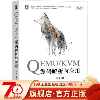 官网正版 QEMU KVM源码解析与应用 李强 虚拟化 云计算 架构