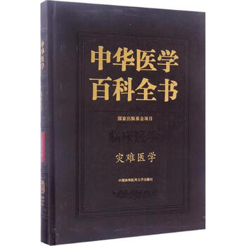 灾难医学 王一镗 主编 作 书籍