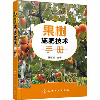果树施肥技术手册 陈敬谊 编 书籍