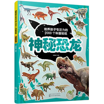 培养孩子专注力的2000个科普贴纸：神秘恐龙 [3-6岁]