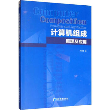 计算机组成原理及应用 邓蕾蕾  书籍