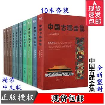 中国古建全集 10本1套 中式古建筑 民居皇家宗教古典园林设计书籍 官方原版全新