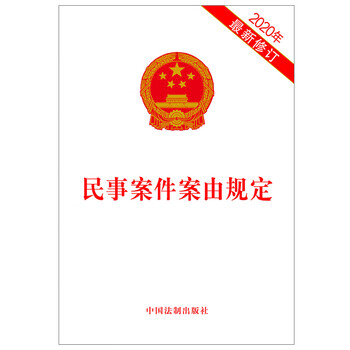 民事案件案由规定