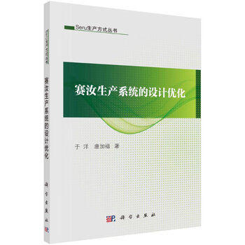 赛汝生产系统的设计优化  科学出版社