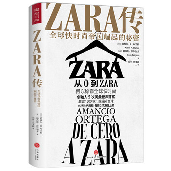 ZARA传：全球快时尚帝国崛起的秘密（深入ZARA总部调查，揭秘快时尚帝国成长之路，）