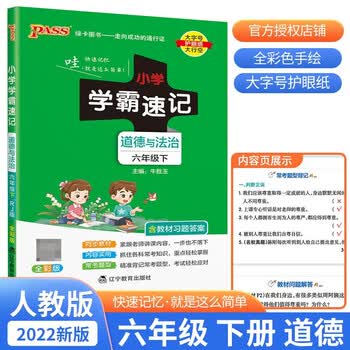 小学学霸速记六年级上册下册语文数学英语科学人教版北师大版小学生总复习资料同步练习册课堂讲解学习知识点作业本 6年级下册 道德与法治人教版