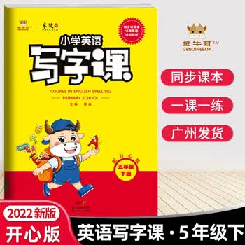 开心版】金牛耳小学英语写字课3-6年级上册下册英语字帖同步字帖练字帖广东人民版RM版 棍棒体 5年级下册【22春】
