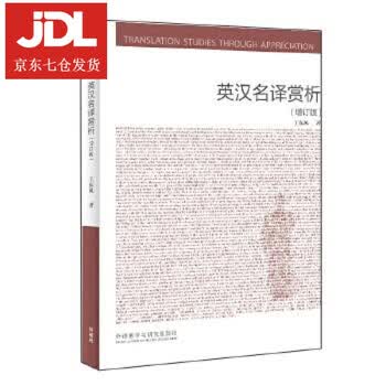 英汉名译赏析 王东风 9787521315288