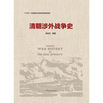 清朝涉外战争史 徐圣言  书籍
