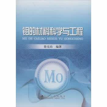 钼的材料科学与工程 徐克玷编著