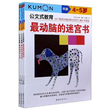 公文式教育（4-5岁 套装共3册）